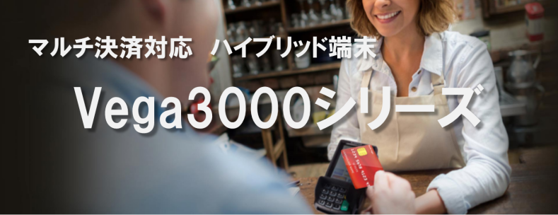 マルチ決済端末 Vega3000シリーズ | ヒット株式会社